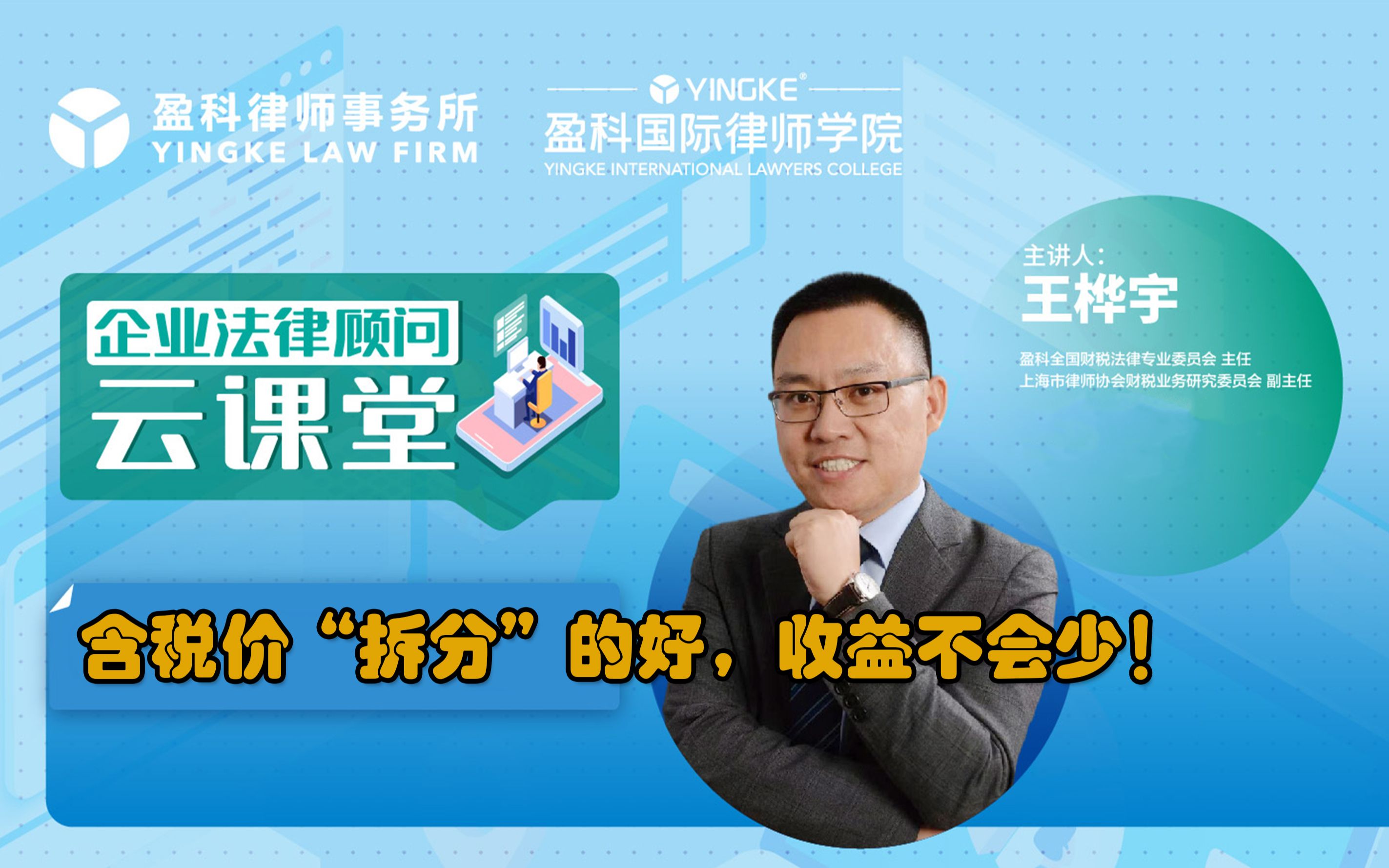 盈科企业系列:王桦宇⑨含税价“拆分”的好,收益不会少!