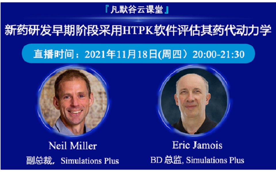 新药研发早期阶段采用HTPK软件评估其药代动力学
