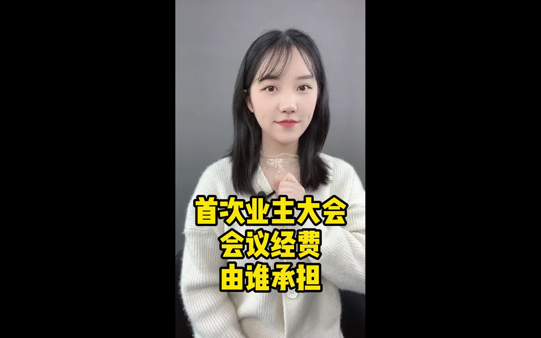 首次业主大会会议经费由谁承担?