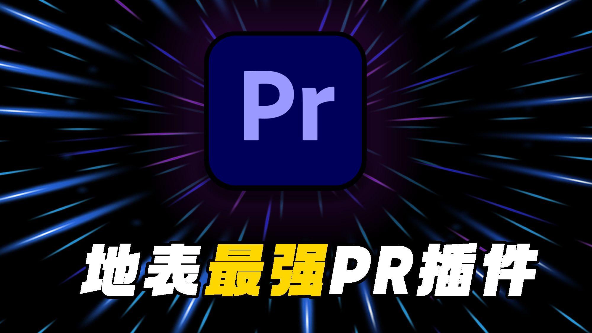 ... PR脚本之王Atomx,涵盖1760种预设,涉及文字动画、转场、调色、...