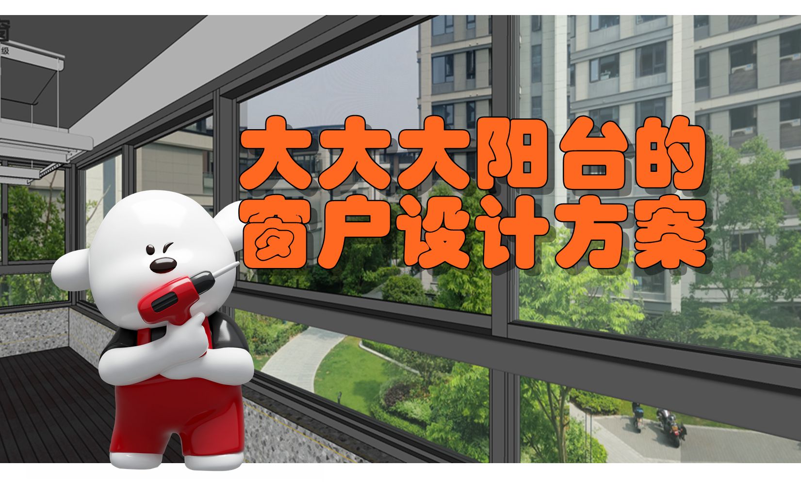 大大大大阳台的窗户设计细节