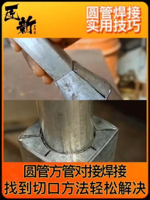 方管和圆管对接焊接怎么弄,两个切割技巧分享给大家