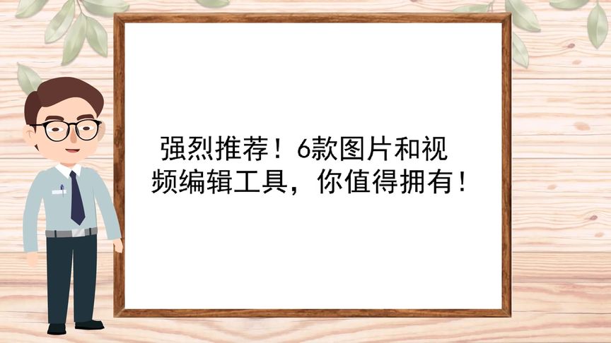 【动画制作】强烈推荐!6款图片和视频编辑工具,你值得拥有!