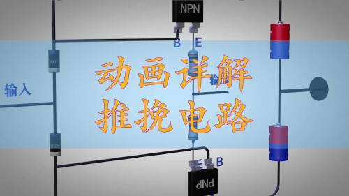 动画详解推挽电路