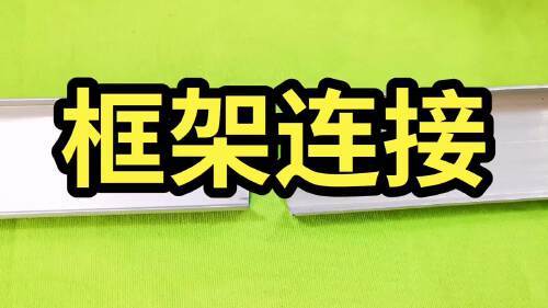 铝合金框架没有螺丝孔,没有连接片怎么接一起?这个土方法真好用