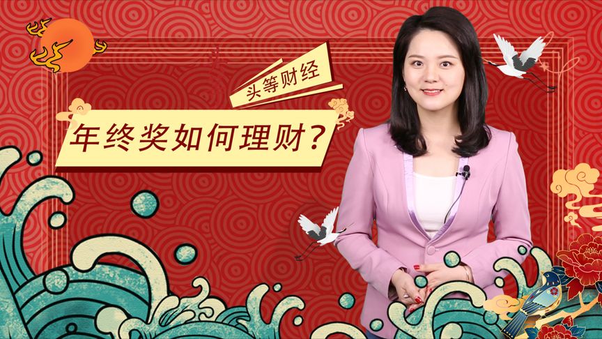 年终奖如何理财?手把手教你