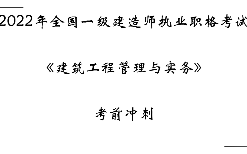 一建建筑冲刺课-钢筋混凝土结构施工