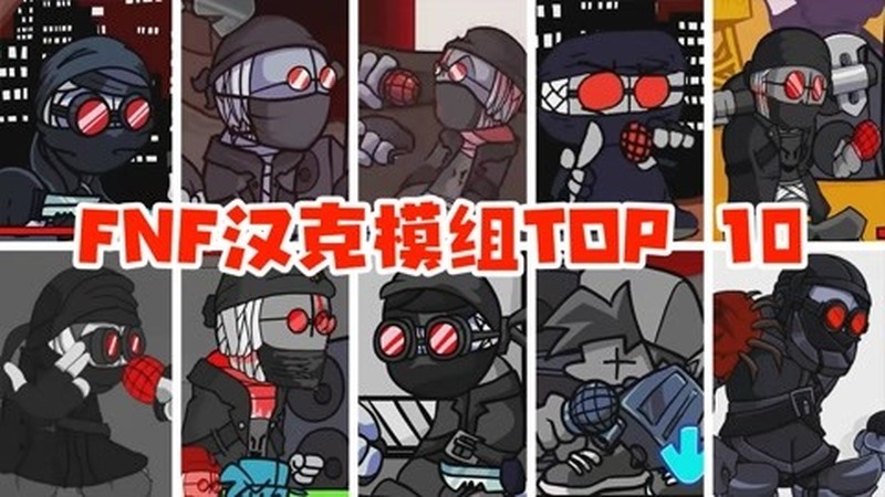 周五夜说唱TOP10:酷炫杀手,十个汉克 HANK 模组!