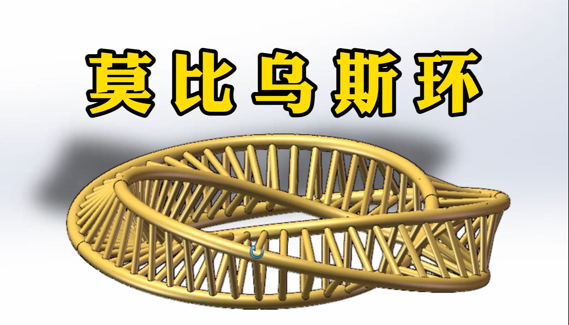 SolidWorks入门必学建模案例——莫比乌斯环,五分钟教会你