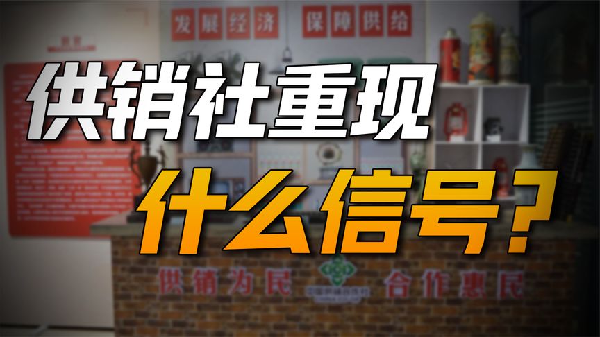 供销社重出江湖,真的要回到计划经济时代吗?