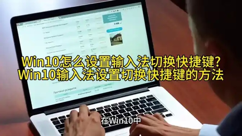 Win10怎么设置输入法切换快捷键?Win10输入法设置切换快捷键
