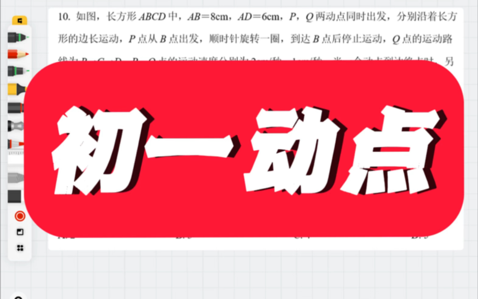 初一数学动点问题