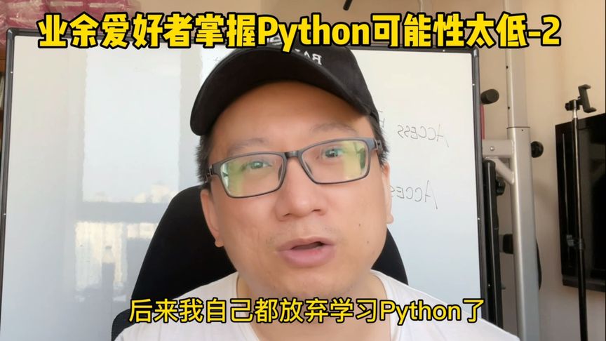 业余爱好者掌握Python可能性太低-2