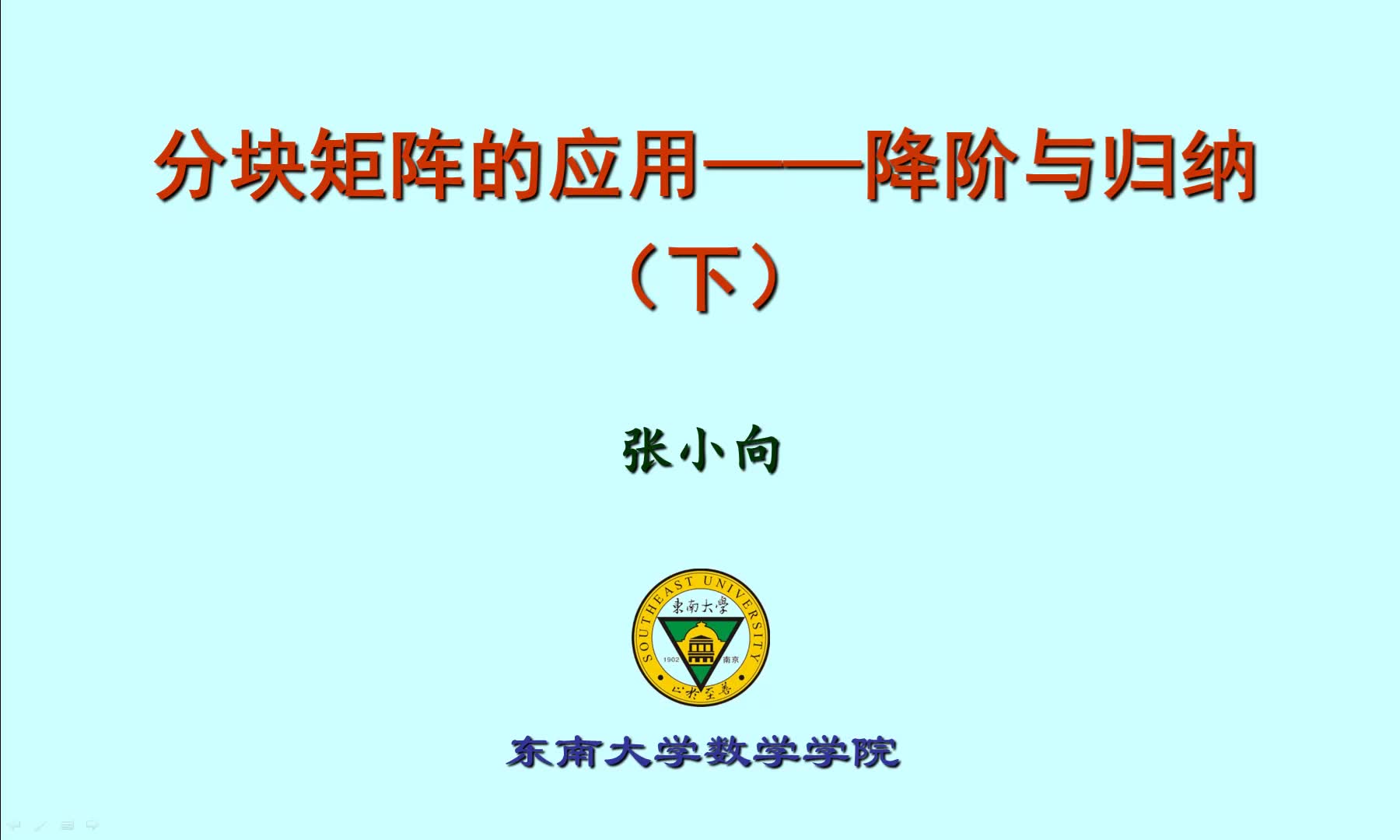 分块矩阵的应用-降阶与归纳(下集)