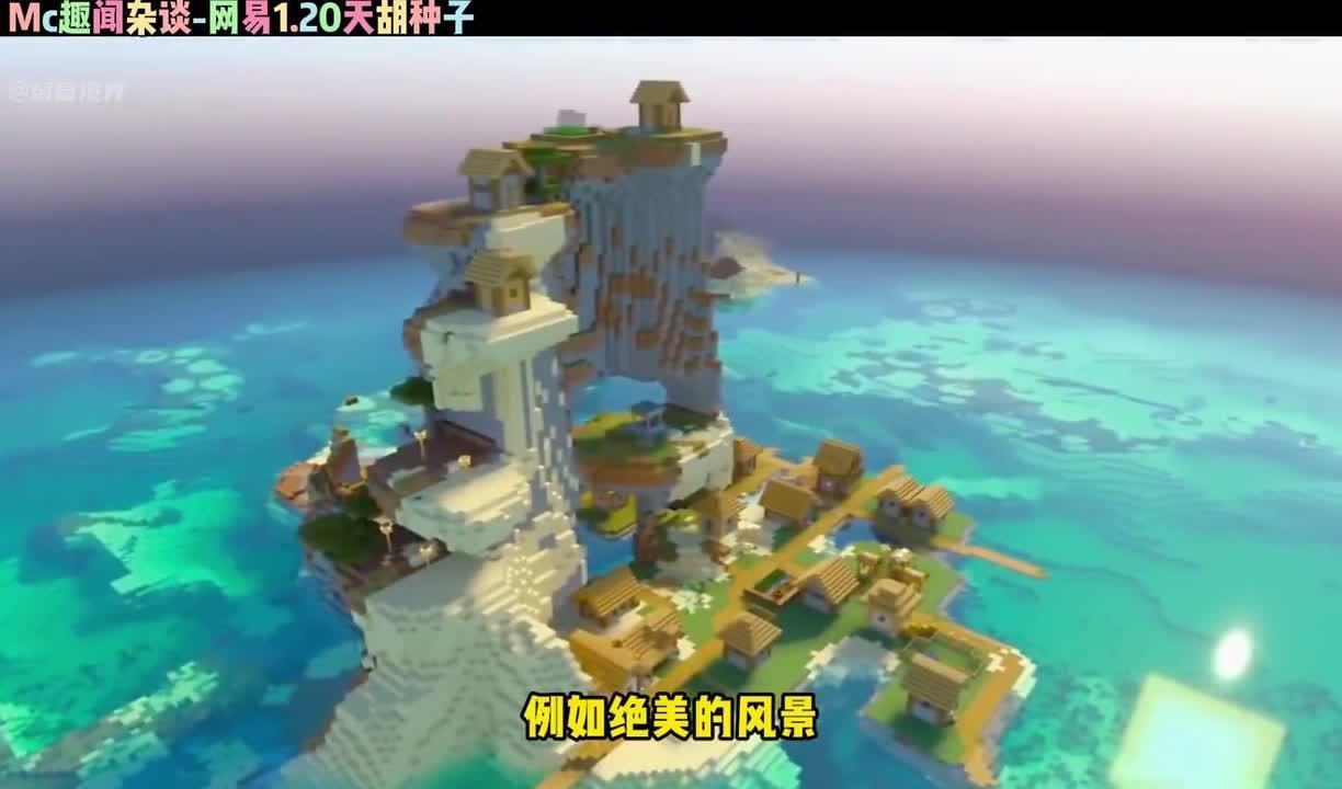 MC基岩版1.20天湖种子,资源肥、风景好、还能一站式通关!#我的世界 ...
