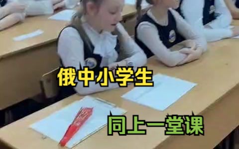 友谊从娃娃抓起 俄中两国小学生同上一堂课