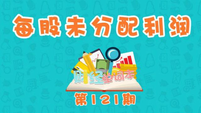 一分钟让你秒懂什么是每股未分配利润
