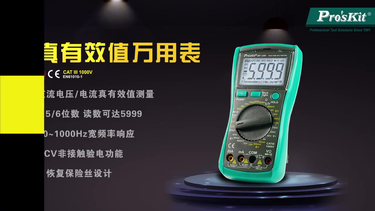 台湾Pro'skit宝工MT-1280防护型数字万用表数显万用表防烧高精度