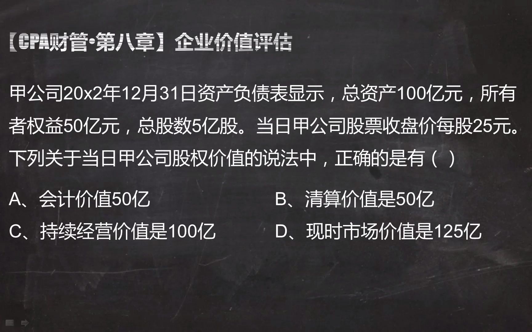 CPA财管8:会计价值、清算价值、持续经营价值、市场价值