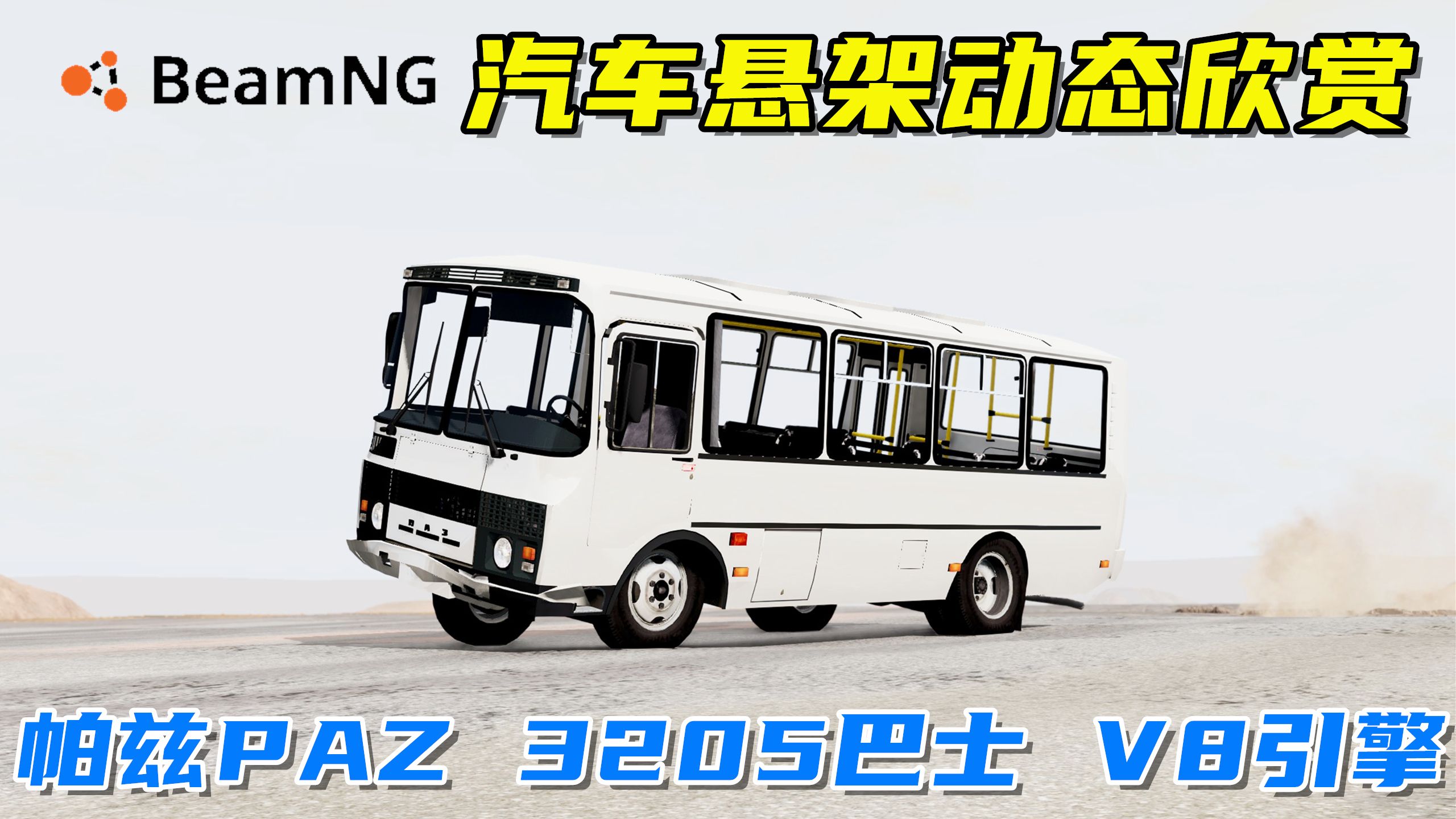 BeamNG:汽车悬架动态欣赏,帕兹PAZ-3205公交车,快上车!_哔哩哔哩...