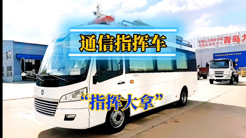 通信指挥车 信息极速传递 联动指挥调度