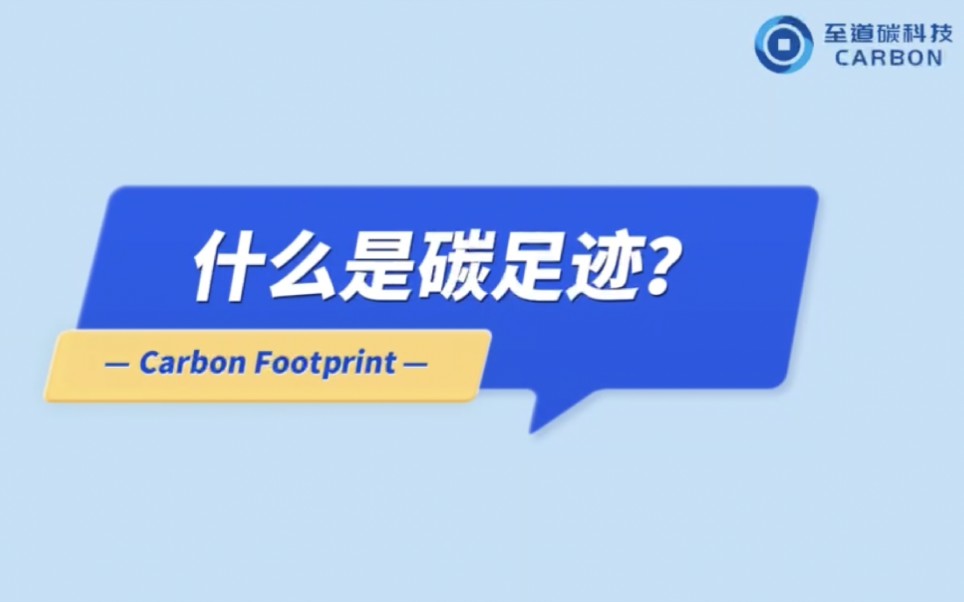 跟每个人息息相关的碳足迹是什么?如何计算碳足迹?