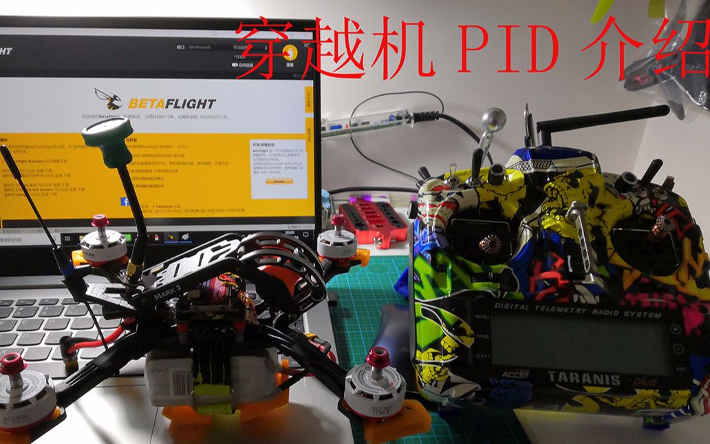 【穿越机教程】PID介绍以及怎么调整PID