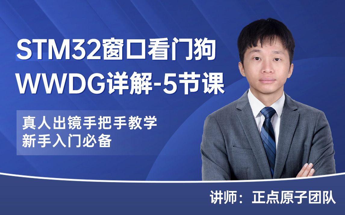 全是干货 | STM32窗口看门狗WWDG详解【精选课程】
