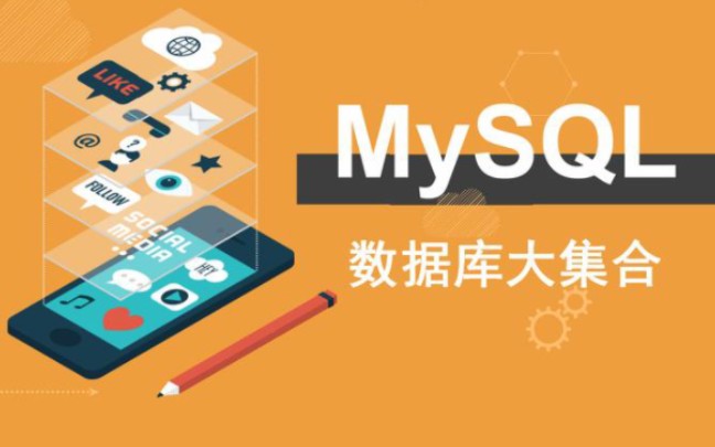 MySQL从菜鸟到大牛
