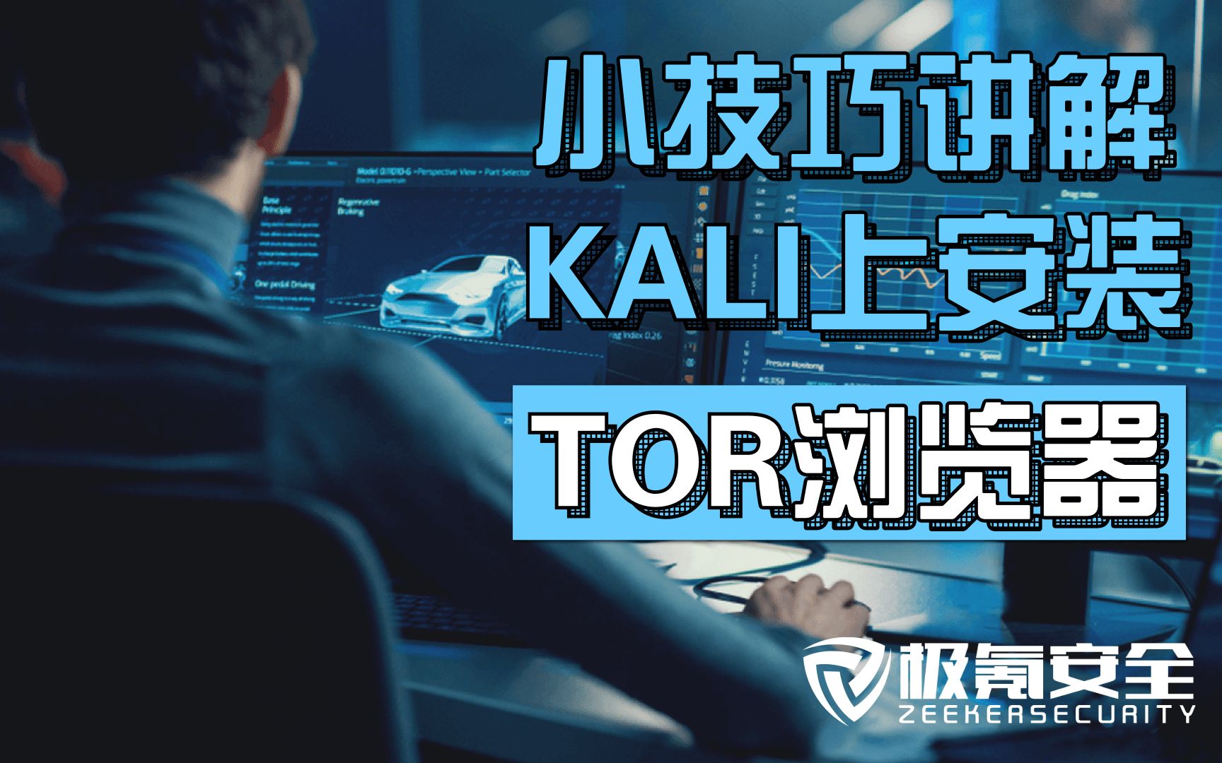 如何在Kali上安装Tor