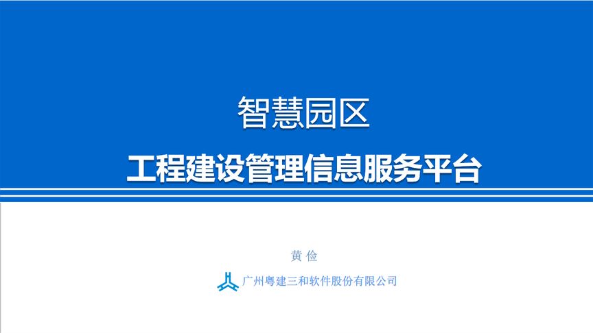智慧园区工程建设管理信息服务平台-黄 俭|智慧城市大讲堂