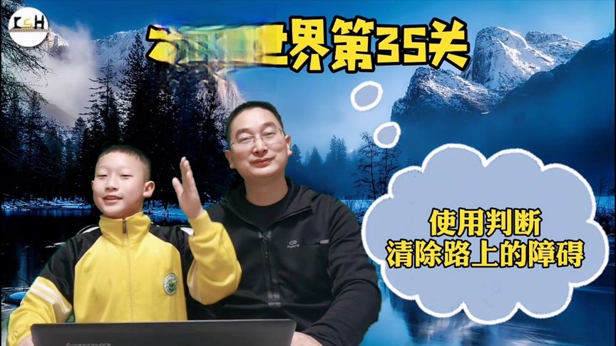 #儿童启蒙# 拼积木学编程,使用判断,清除路上的障碍
