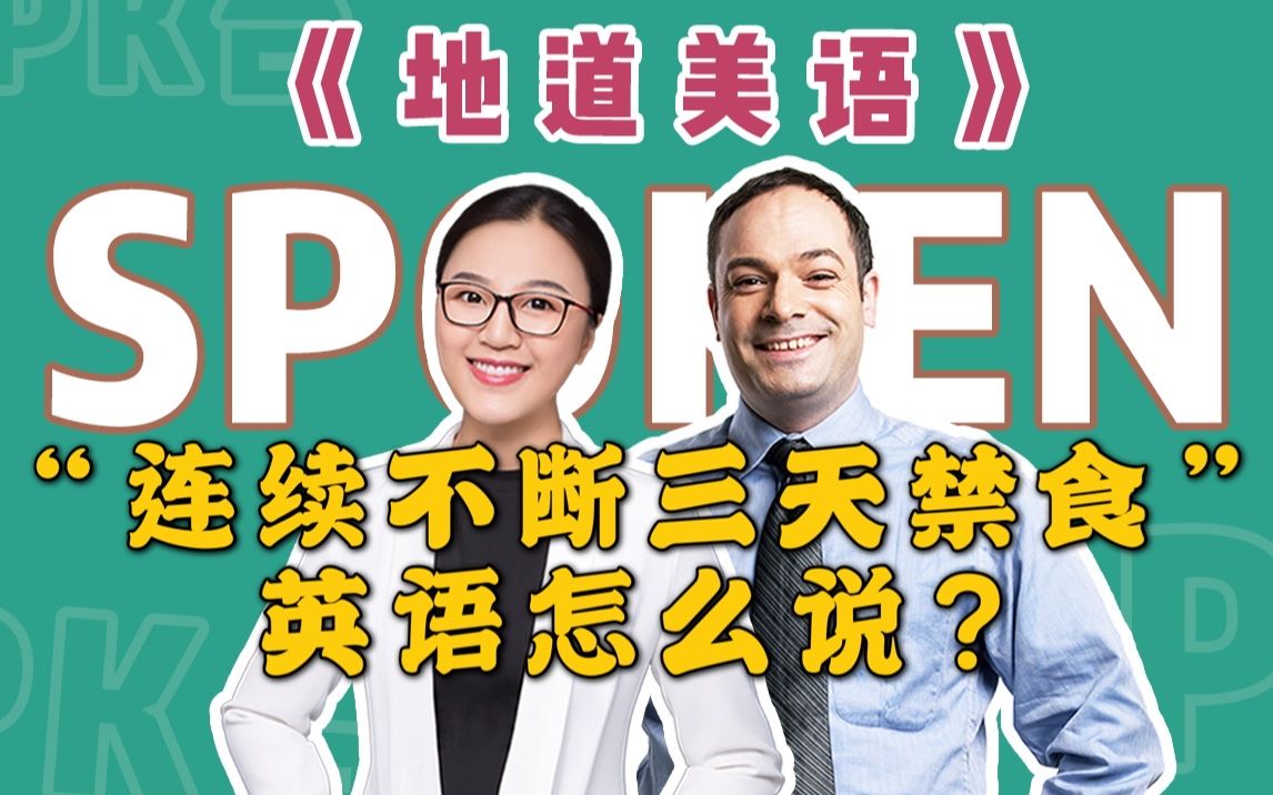 【地道美语】“连续不断三天禁食”英语怎么说?