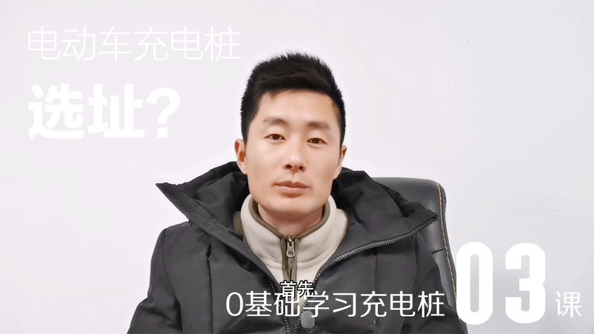 电动车充电桩能安装在什么地方,怎么选址的?