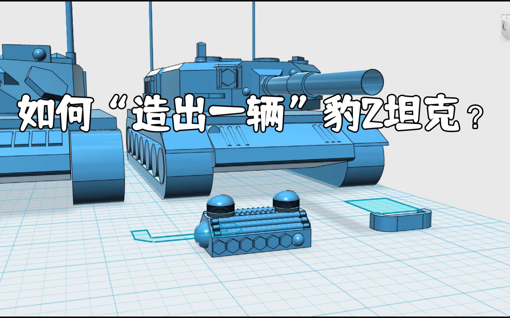 123D 如何“造”出一辆豹2?