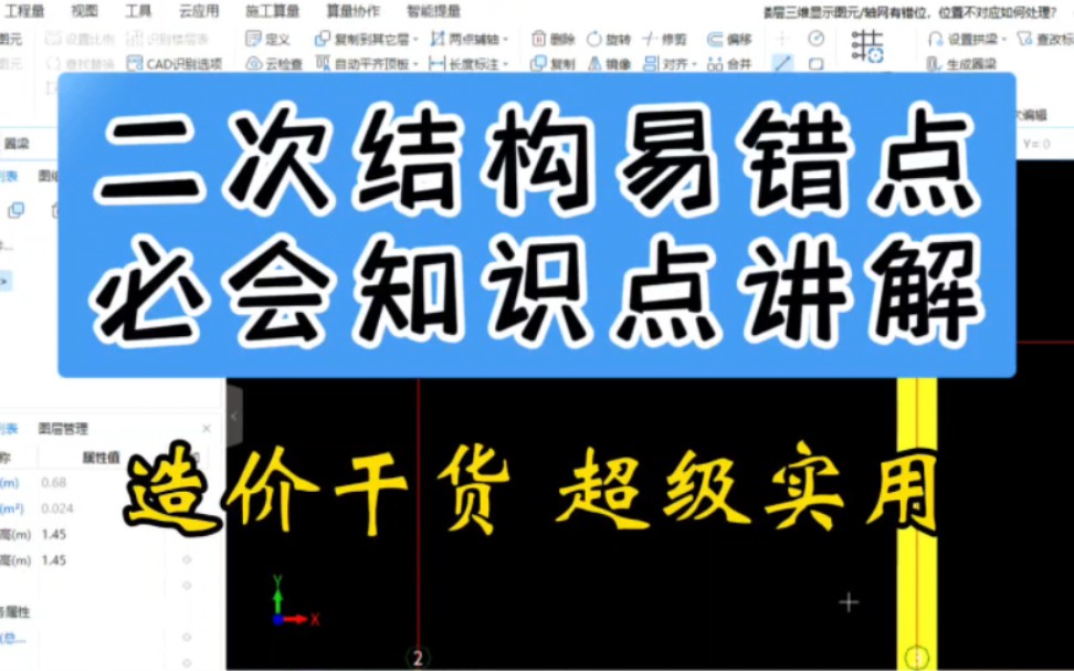 二次结构易错点必会知识点讲解