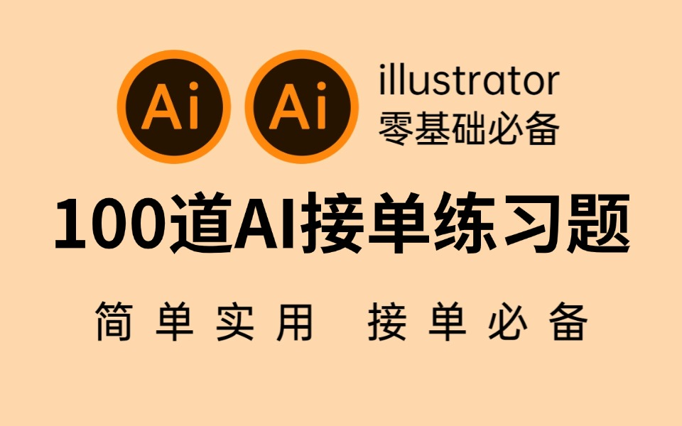 【AI教程】AI初学者必备的100个副业接单练习题,比PS简单,比PS好用 ...
