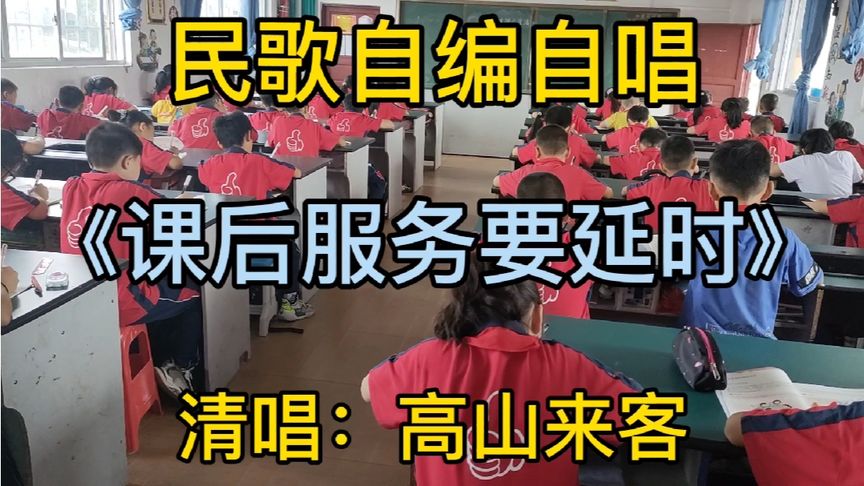 学校‘双减’,课后服务延时,高山来客欢唱《课后服务要延时》!