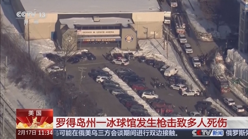 [新闻直播间]美国 罗得岛州一冰球馆发生枪击致多人死伤