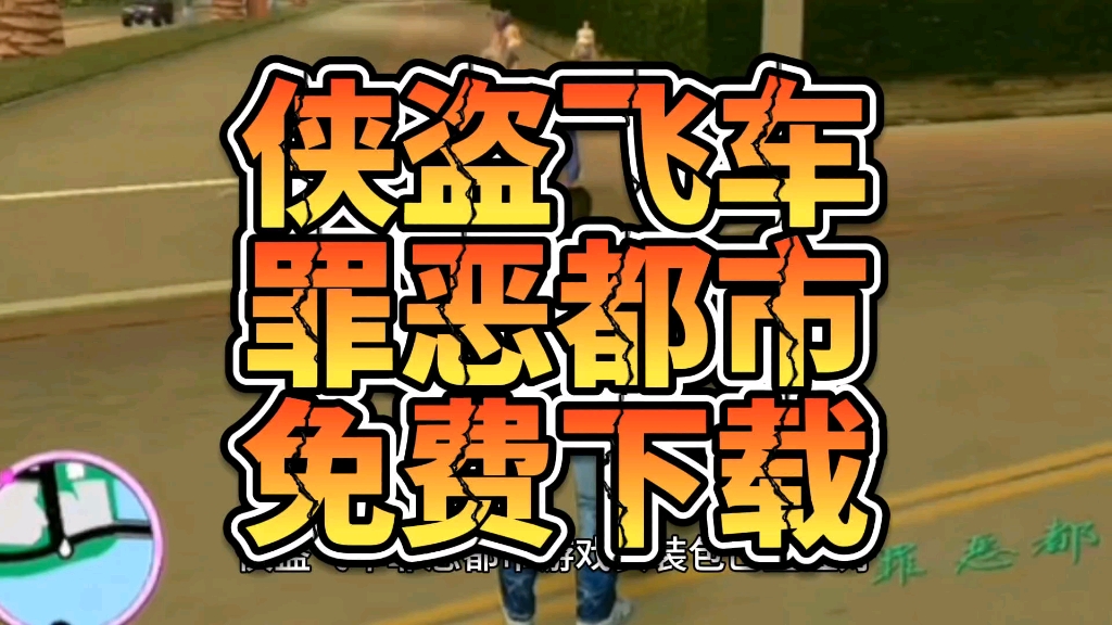 侠盗飞车罪恶都市下载!电脑版+手机版!附带游戏连接!_单机游戏热门...