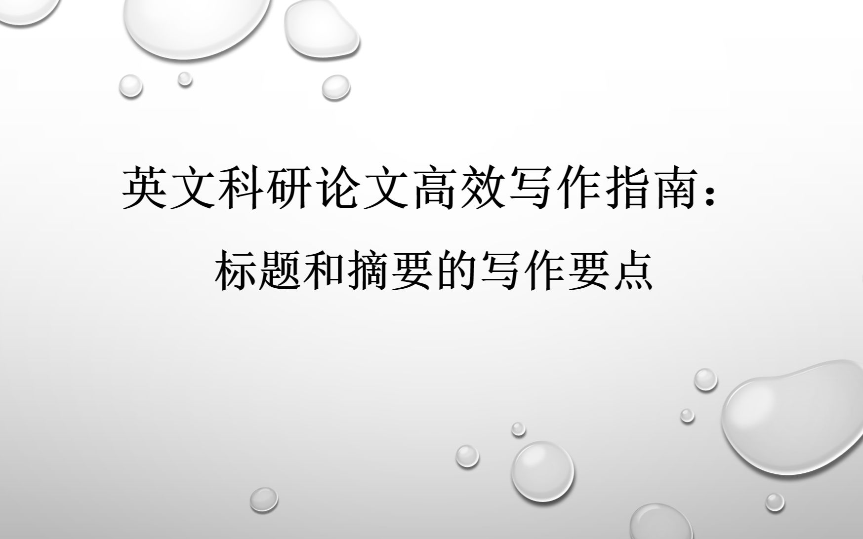【AJE】英文科研论文高效写作指南:标题和摘要的写作要点