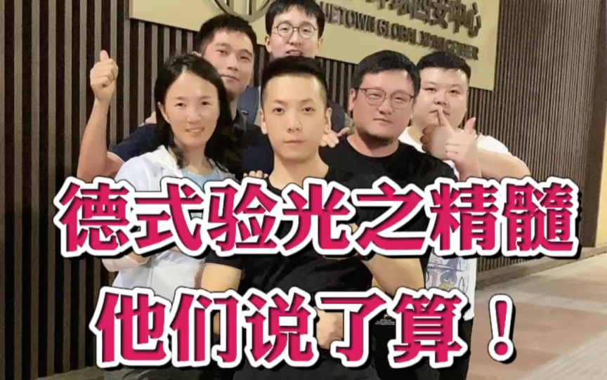 跟着王健老师学视光|首届德式验光全流程课堂