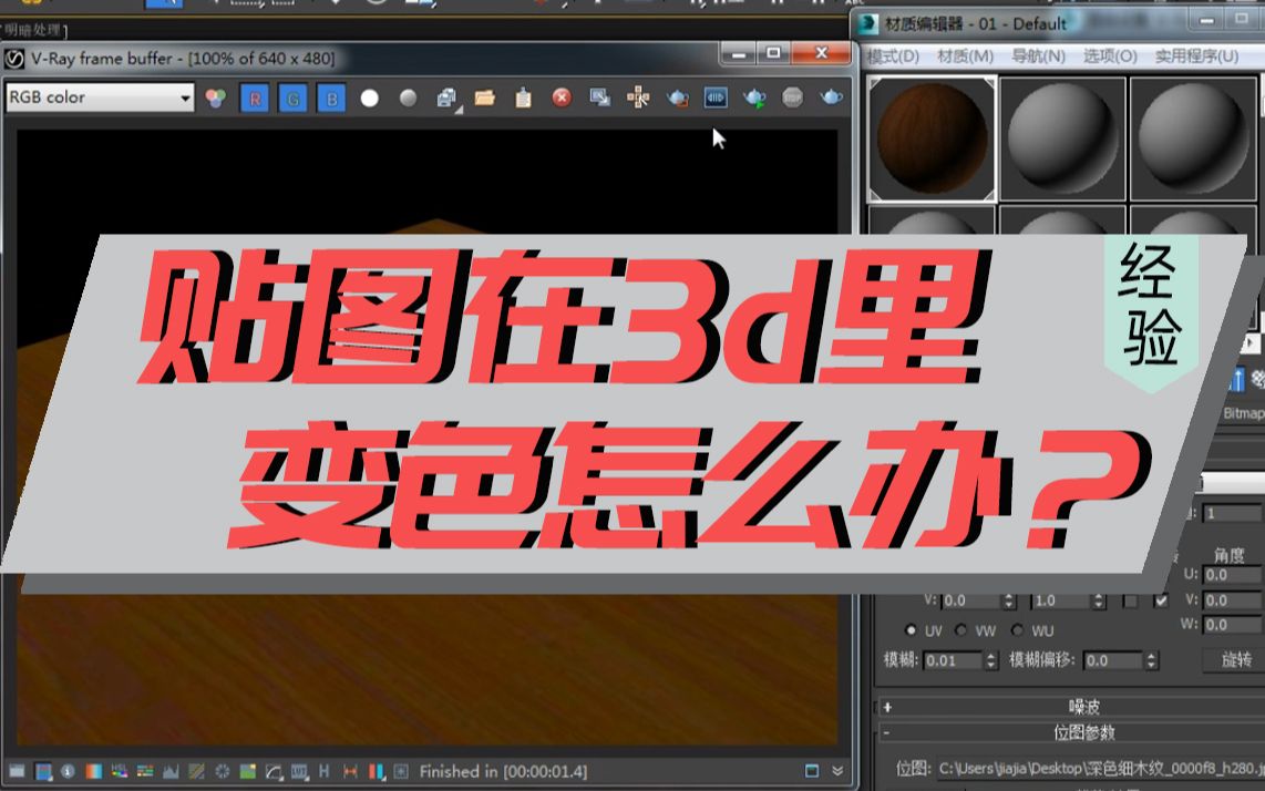 3DMAX视频教程 解决贴图到3d变色问题