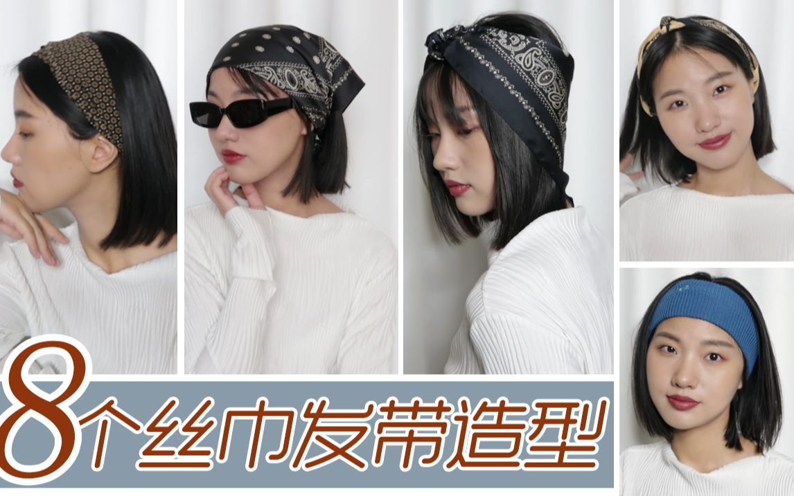 8个简单易上手的丝巾发带的佩戴方法,可盐可甜可摇滚可运动可复古,...