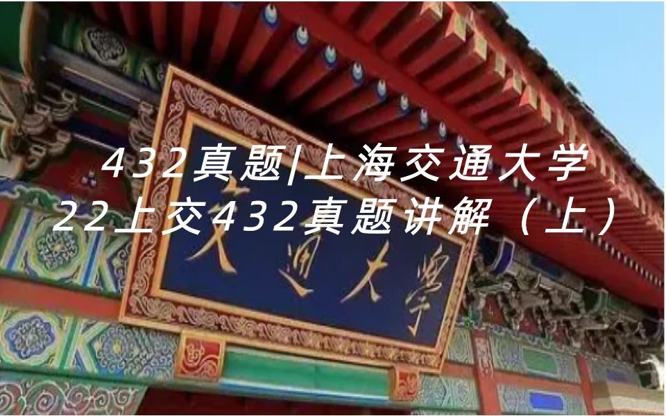 2022上海交通大学应用统计考研真题讲解(上)