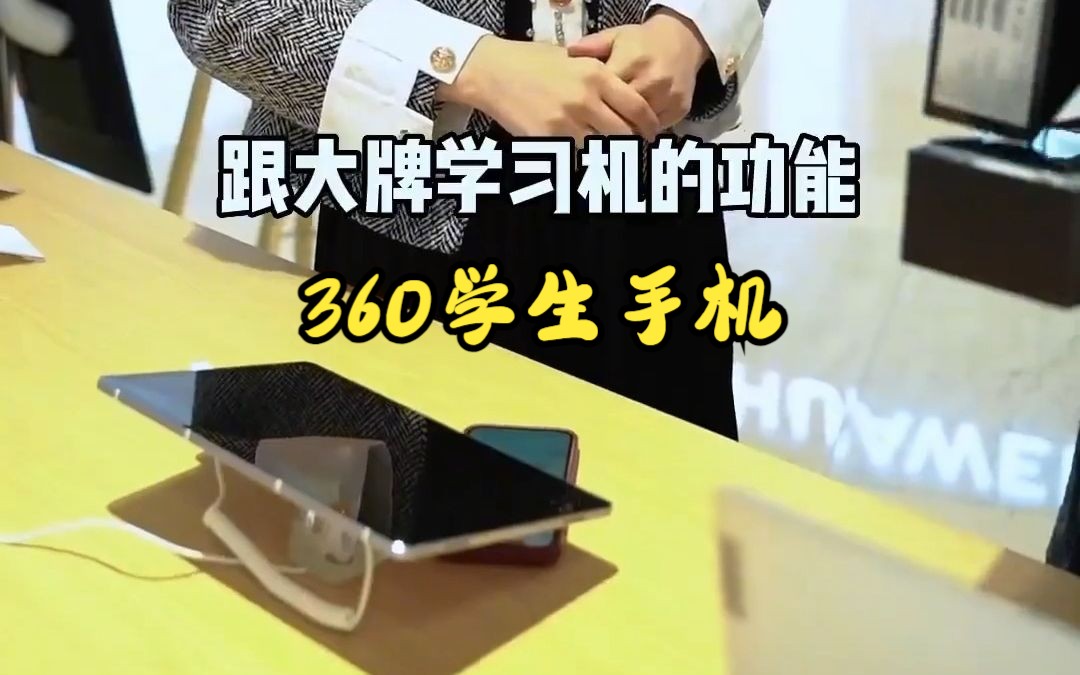 6～18岁学生家长家中必备!360学生手机!