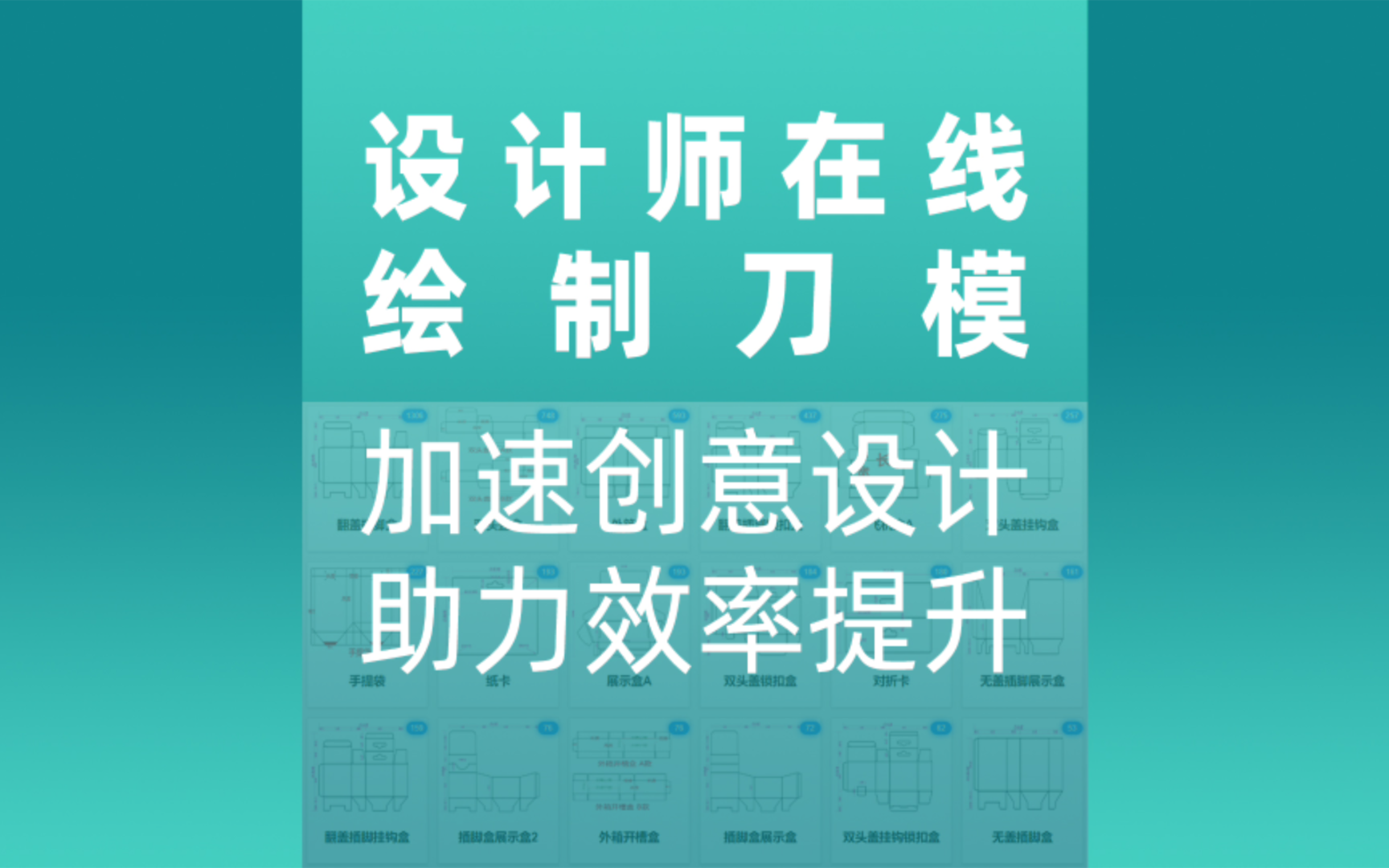 设计师在线绘制刀模,加速创意设计,助力效率提升!