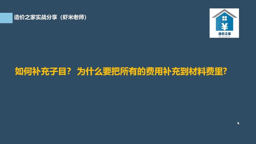 实例演示补充定额子目,为什么要把费用补充到材料费,原因在这里