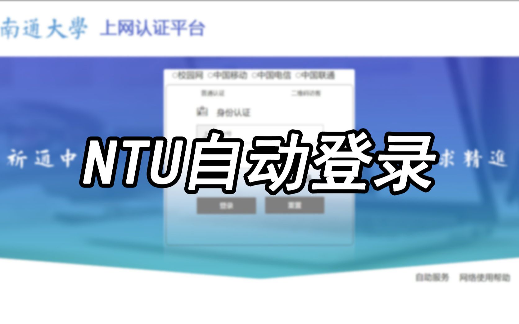 南通大学校园网自动登录油猴脚本