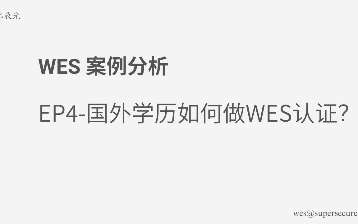 WES 案例分析 - EP4 国外学历如何做WES认证?